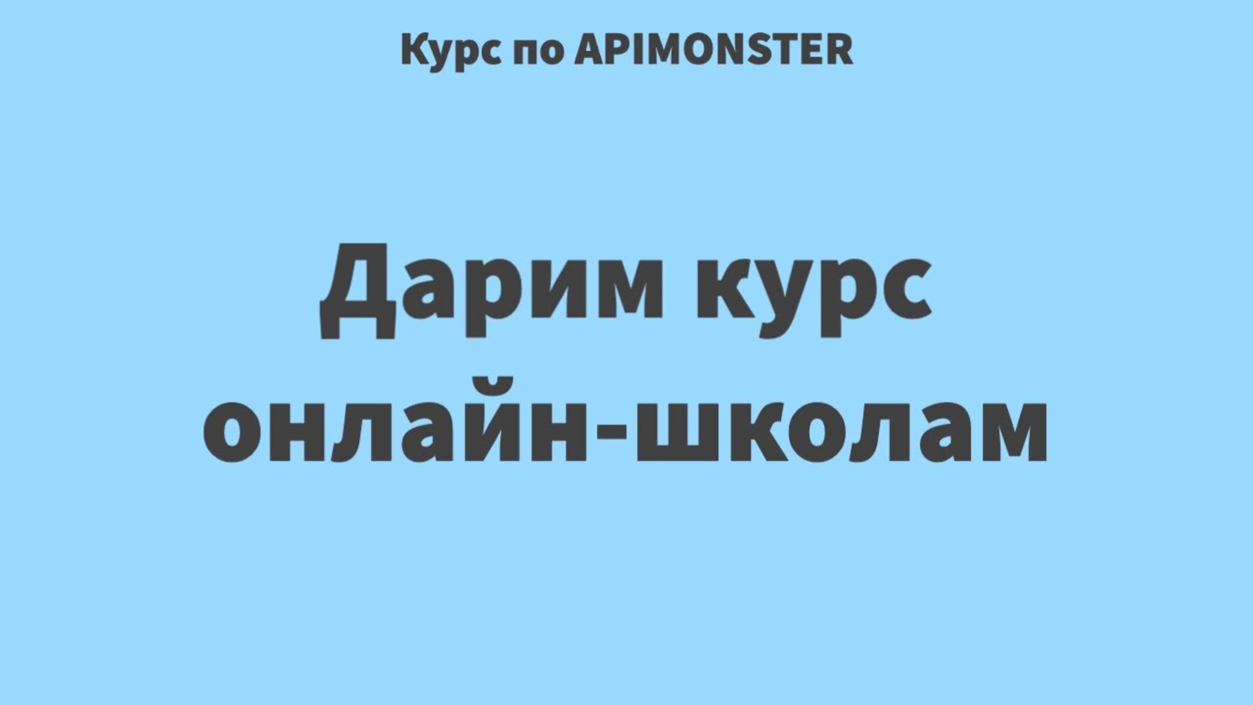 Дарим курс онлайн школам