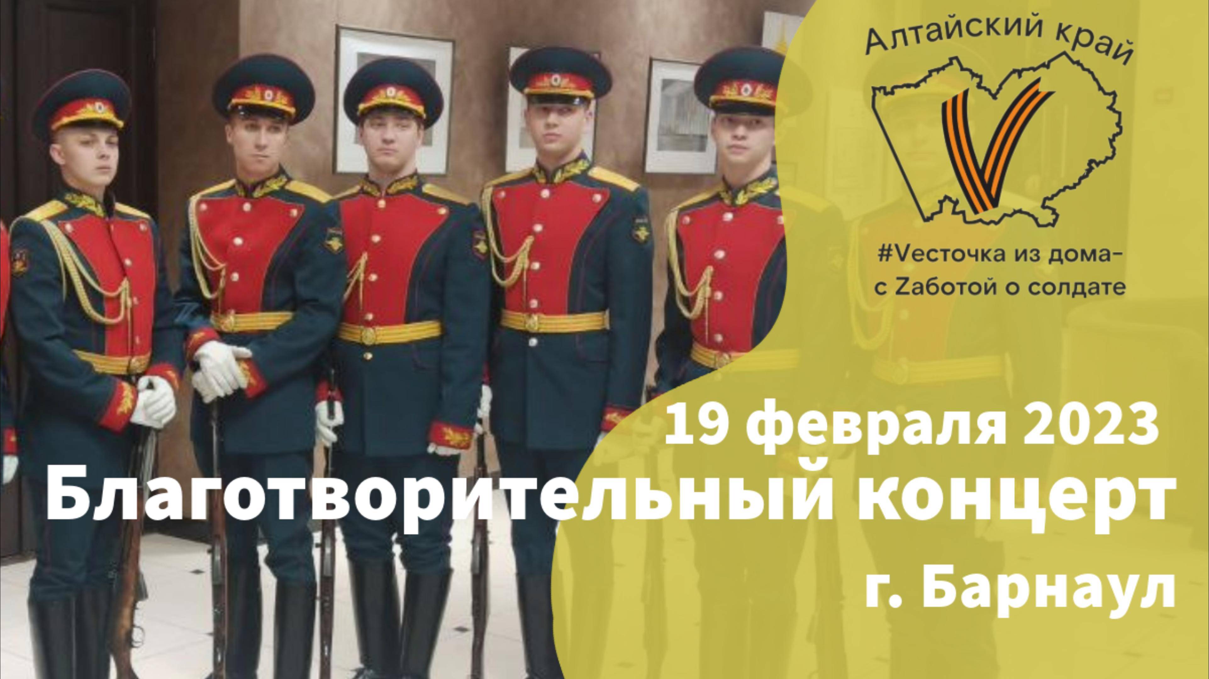 19 февраля 2023г.| ДК г. Барнаула
Благотворительный концерт