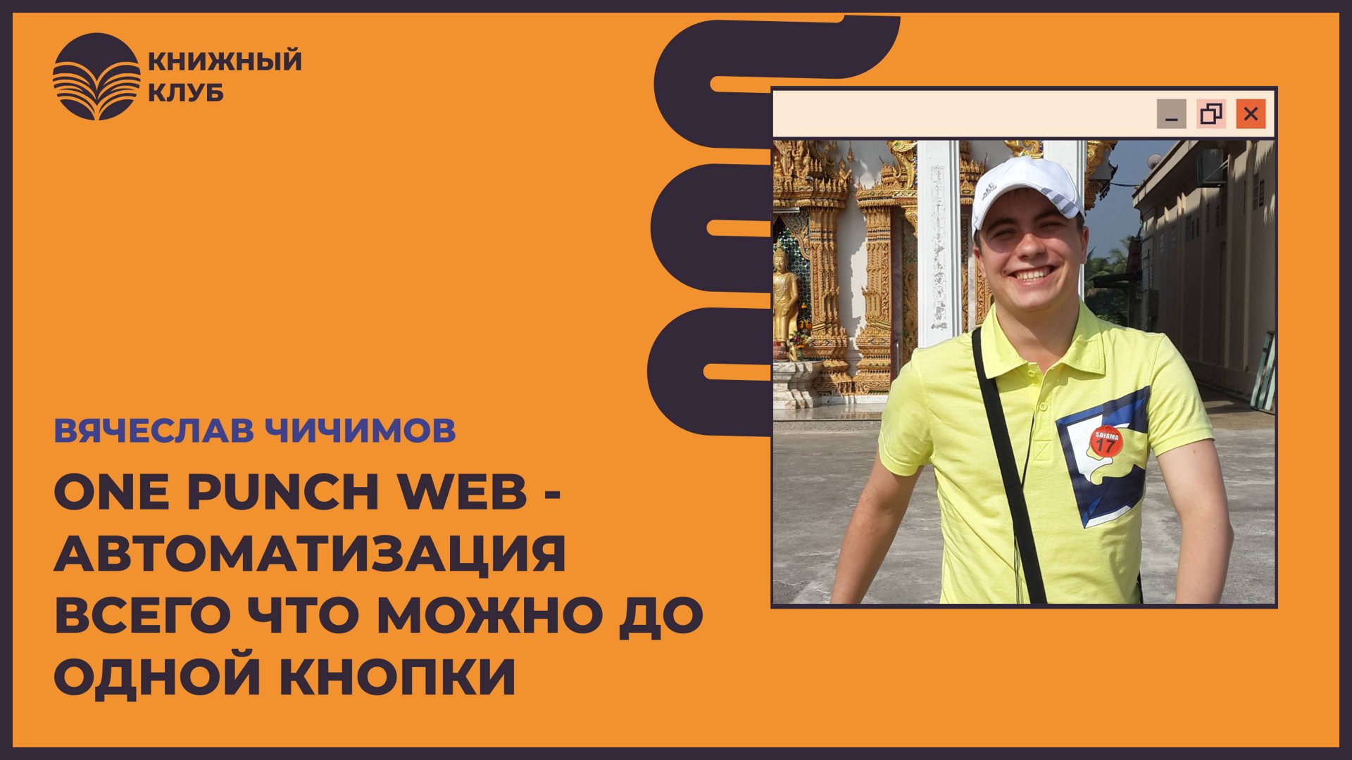 One Punch Web - автоматизация всего что можно до одной кнопки 🚀 (доклад Вячеслава Чичимова)