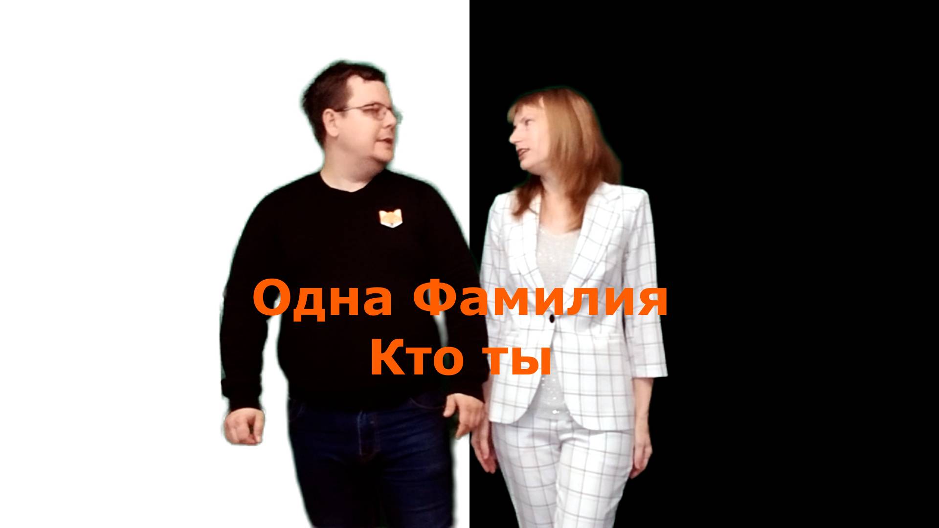 Одна Фамилия - Кто ты