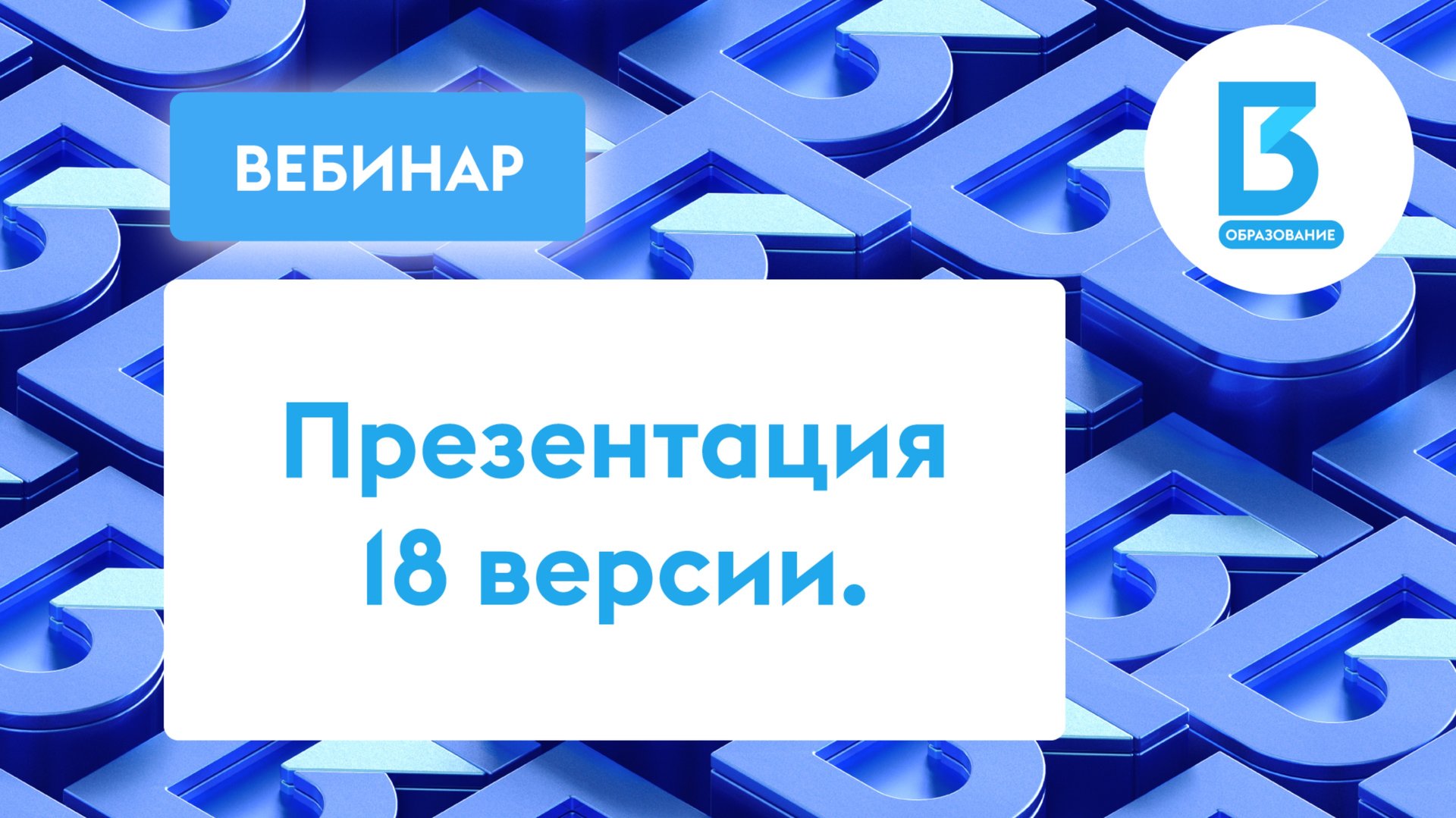 Вебинар по 18 версии, презентация