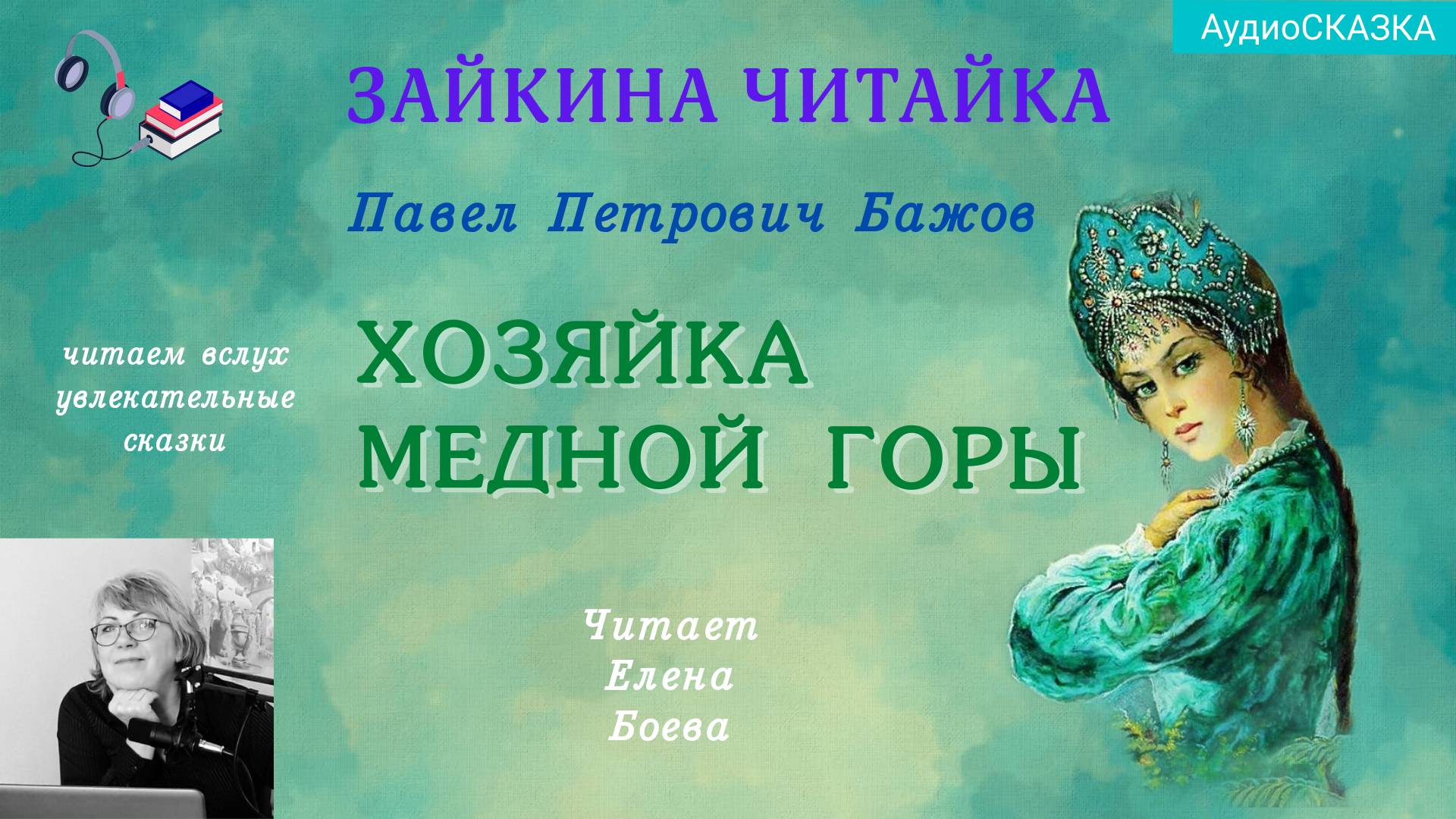 Хозяйка Медной горы. Бажов П.П.