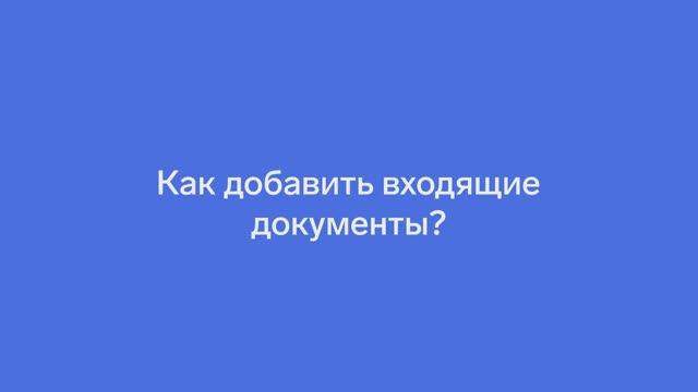 Эльба 一 Как добавлять входящие документы