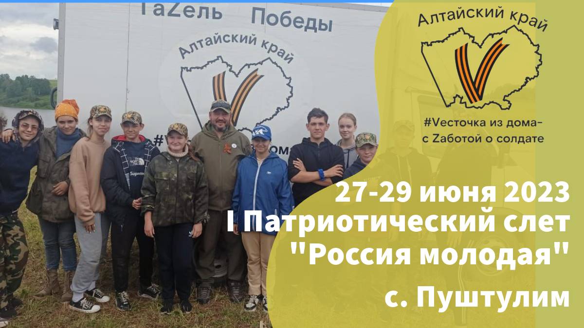 27-29 июня 2023г.| с. Пуштулим
I Сибирский патриотический слет «Россия молодая»