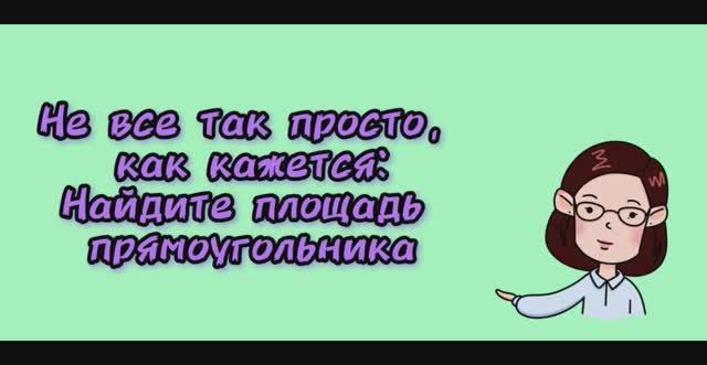 Математическая вертикаль 7.  Найдите площадь прямоугольника.