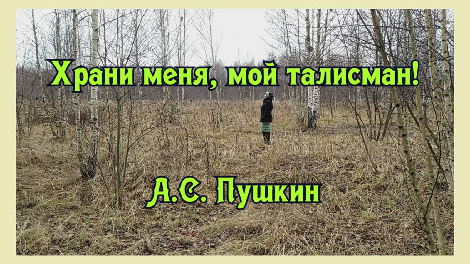 Храни маня, мой талисман... А.С.Пушкин