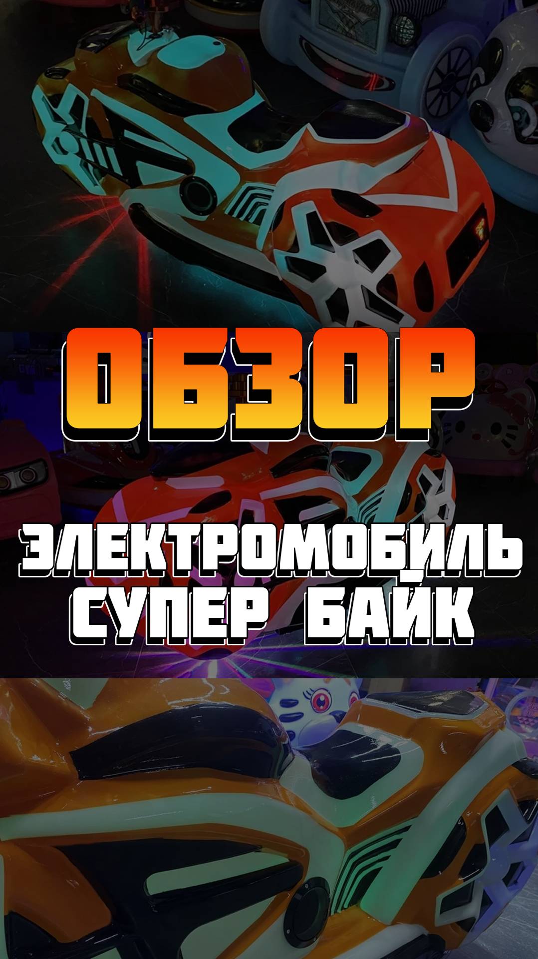 Прокатный аттракцион «Супер байк» Электромобиль