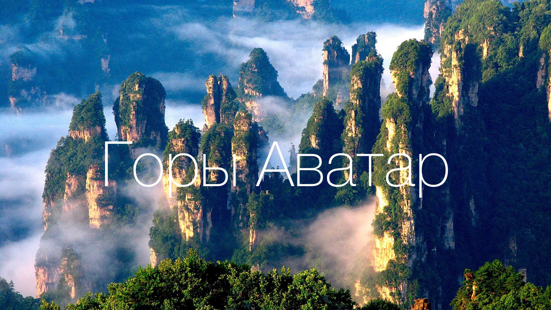 Китай. Горы Аватар.