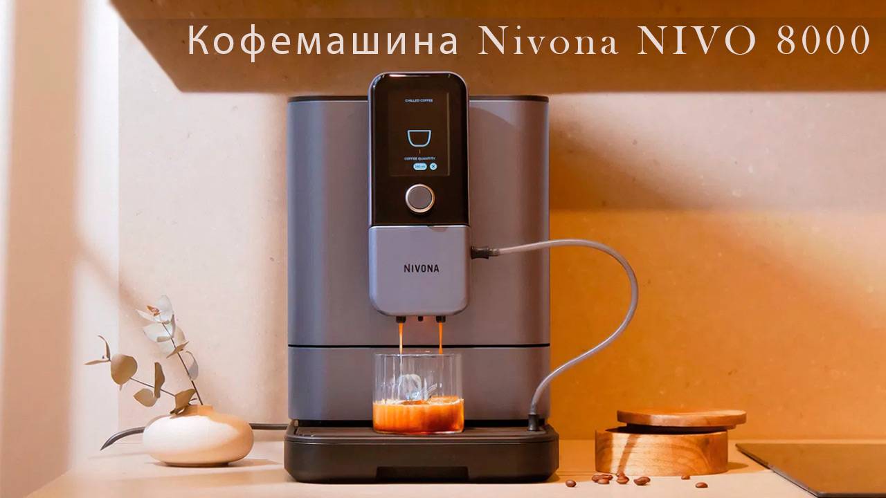 Автоматическая кофемашина NIVO 8000 - включение и первый запуск.