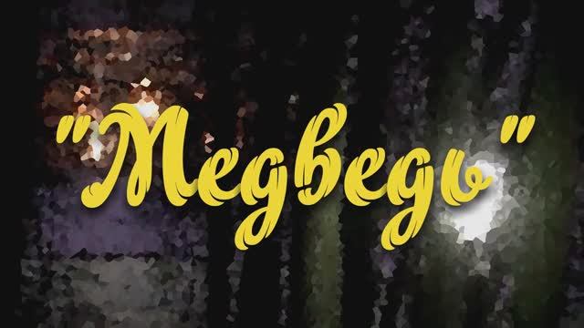 15. А.П. Чехов "Медведь". 21 октября 2018 г.