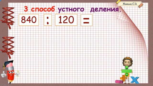 Приемы устных вычислений умножения и деления 3 способ с. 84 3 класс 800: 200