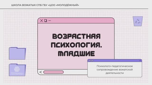 Возрастная психология. Младшие | Школа вожатых СПб ГБУ «ЦОО «Молодежный»