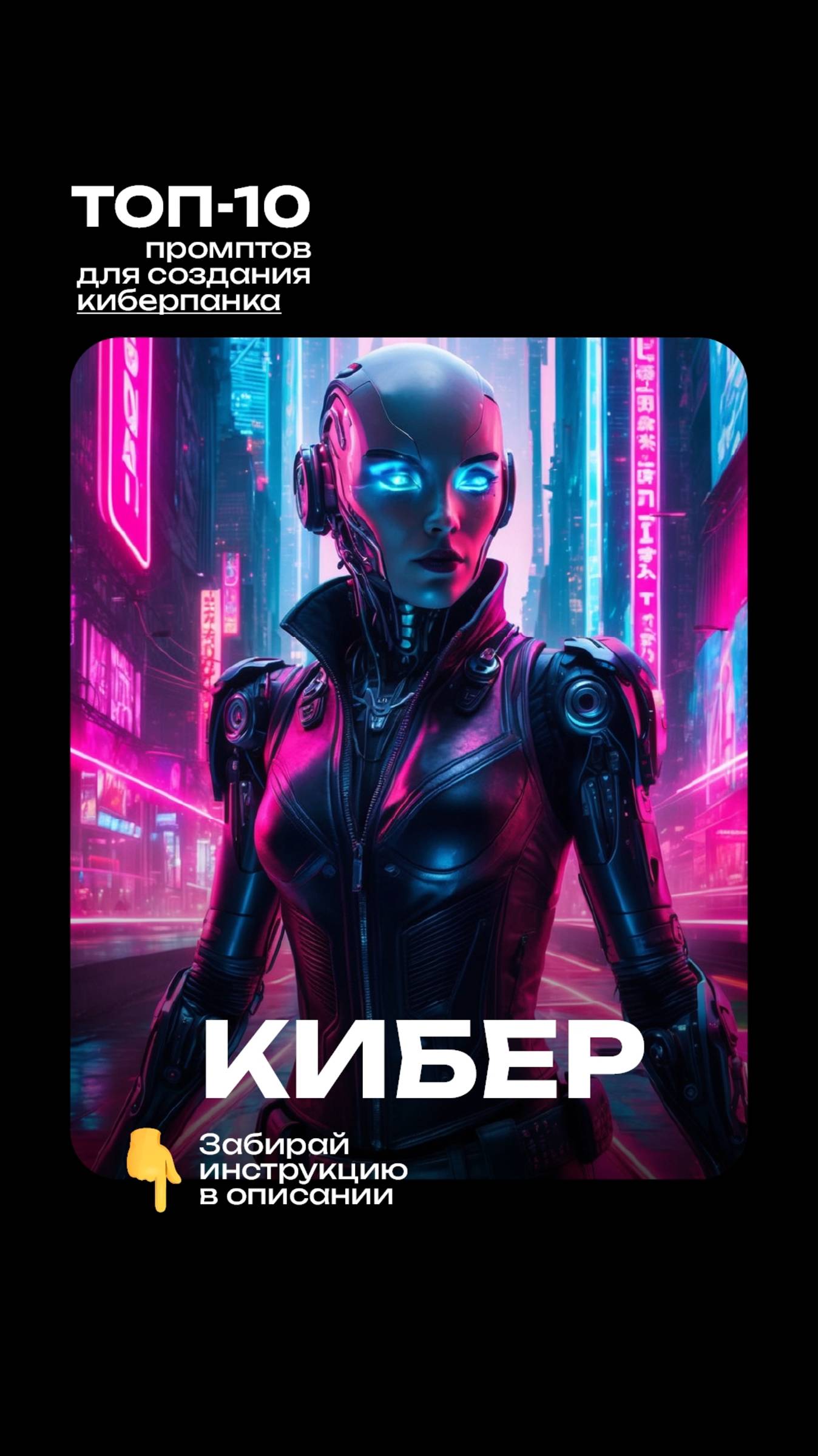 ТОП-10 промптов для генерации атмосферного киберпанка! #shorts #ai #cover #reels