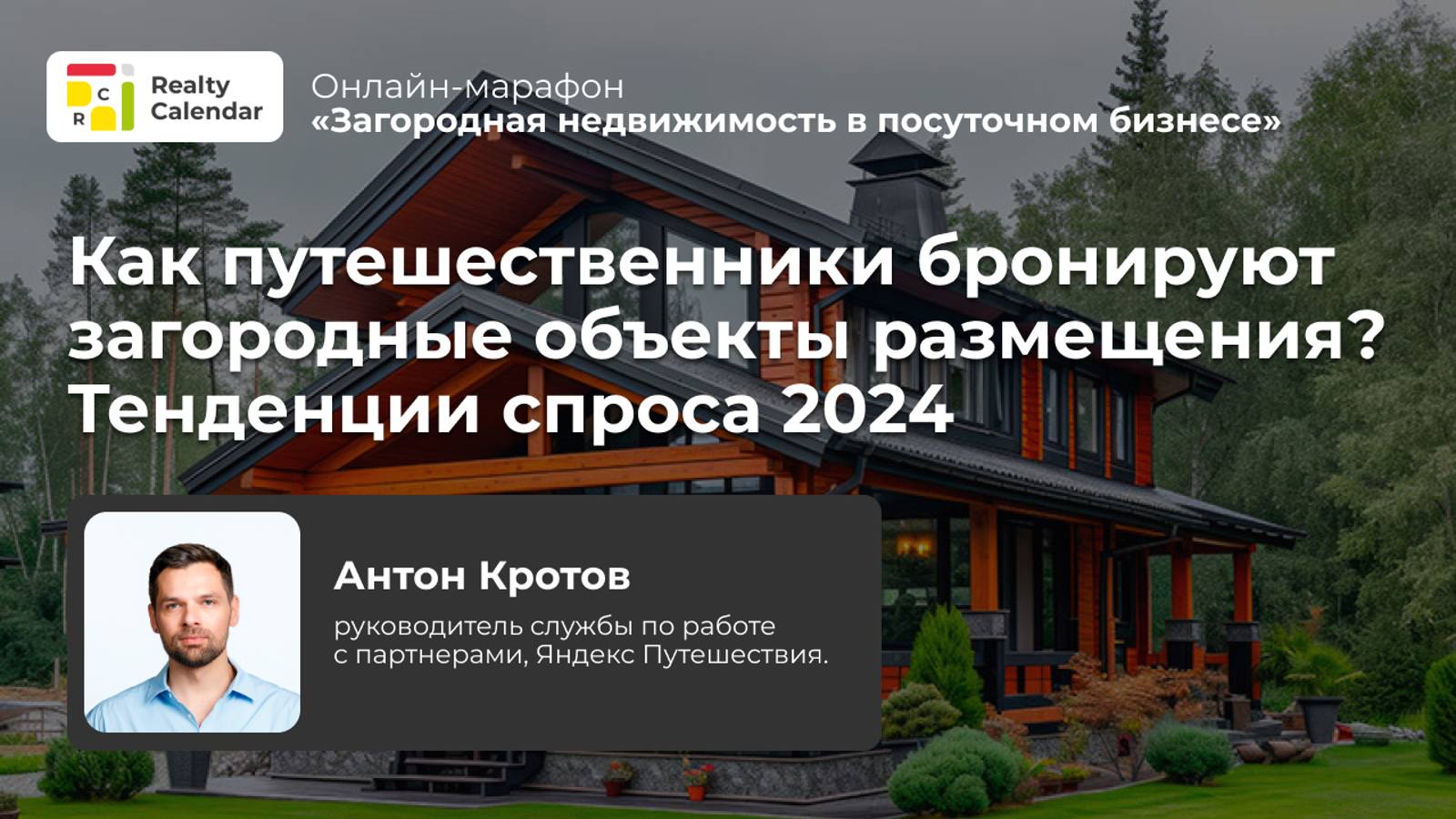 Как путешественники бронируют загородные объекты размещения? Тенденции спроса 2024