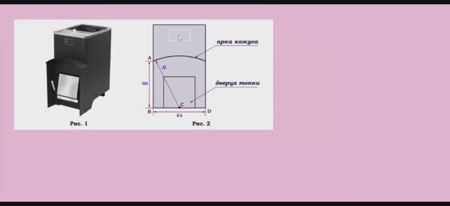 ОГЭ математика. Печь, радиус закругления кожуха.