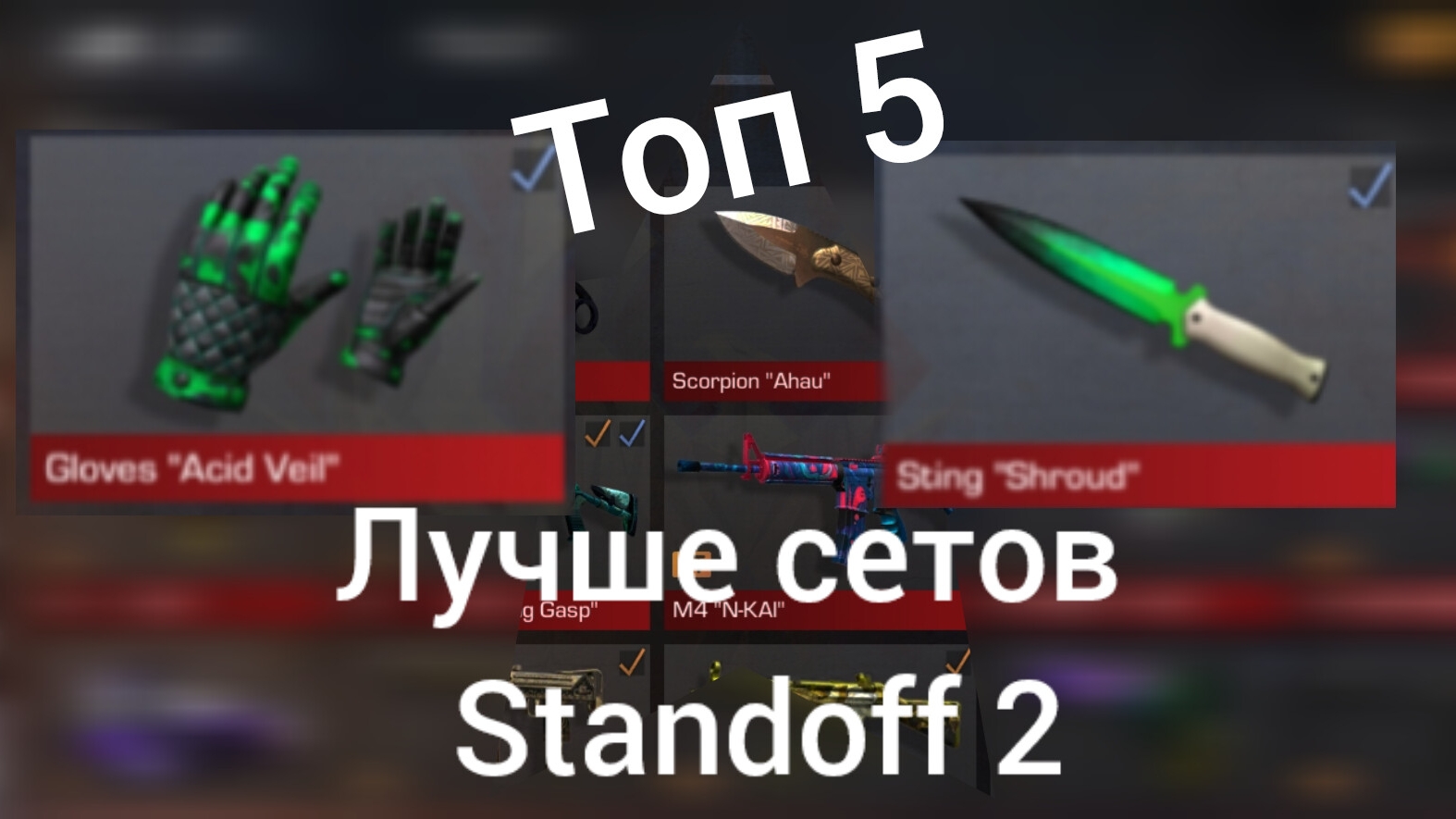 топ 5 лучших сетов в standoff 2