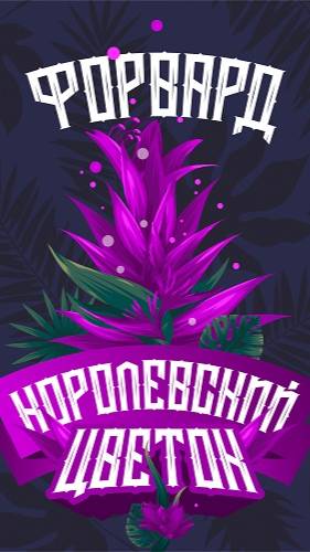 Форвард - Is young (demo live)