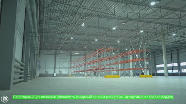 Завершение строительство нового цеха Вардек