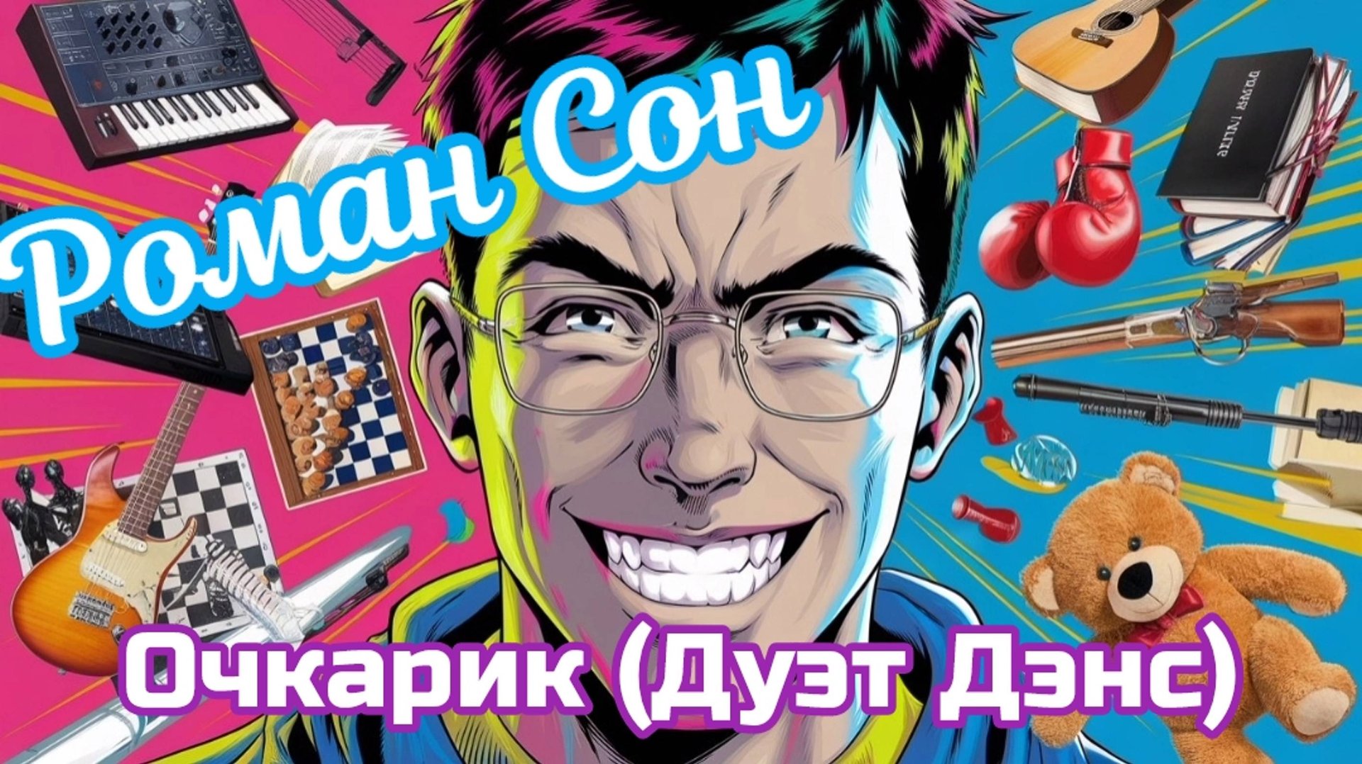 Роман Сон - Очкарик (Дуэт Дэнс Версия) / ©2024