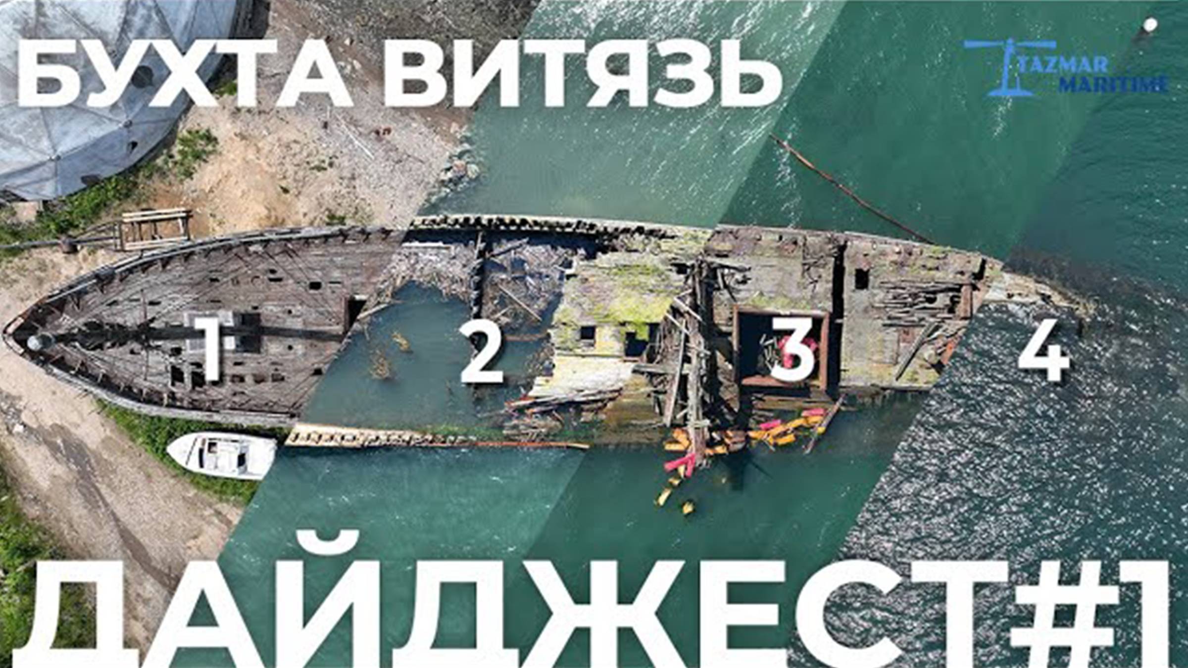 БУХТА ВИТЯЗЬ. ГЕНЕРАЛЬНАЯ УБОРКА | СУДОПОДЪЁМ | САЛАМАНДРА