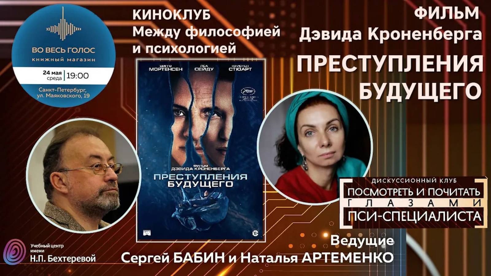 Посмотреть и почитать глазами пси-специалиста: обсуждение фильма «Преступления Будущего»