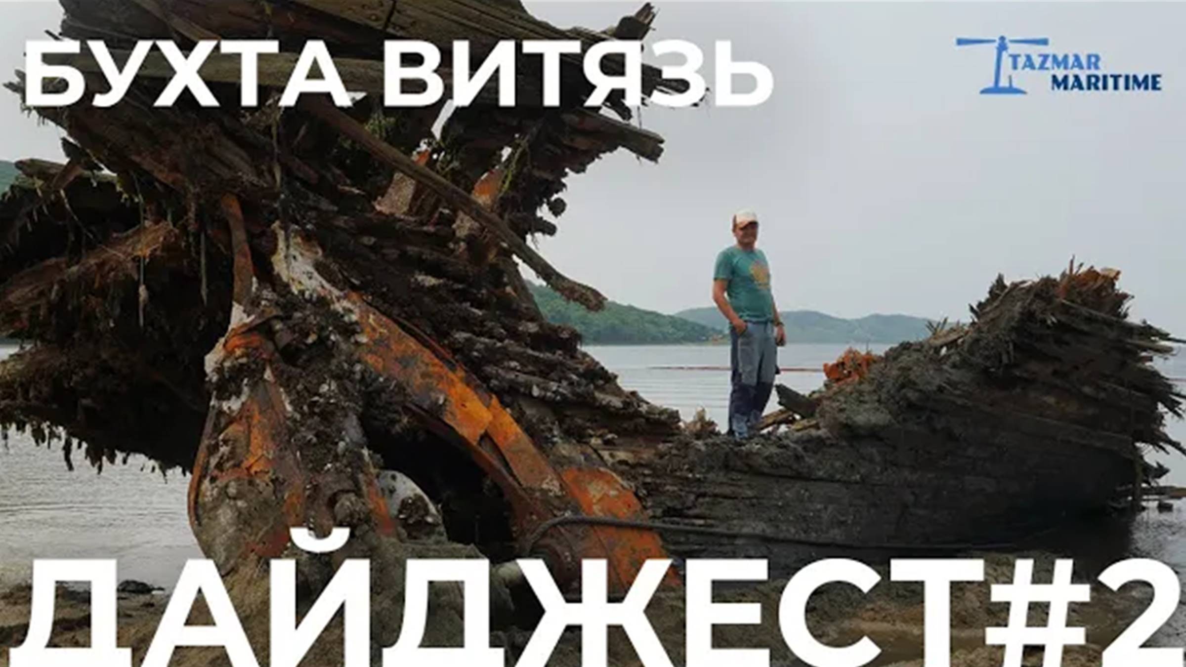 БУХТА ВИТЯЗЬ #2. ГЕНЕРАЛЬНАЯ УБОРКА | СУДОПОДЪЁМ | КРЫЛАТКА.