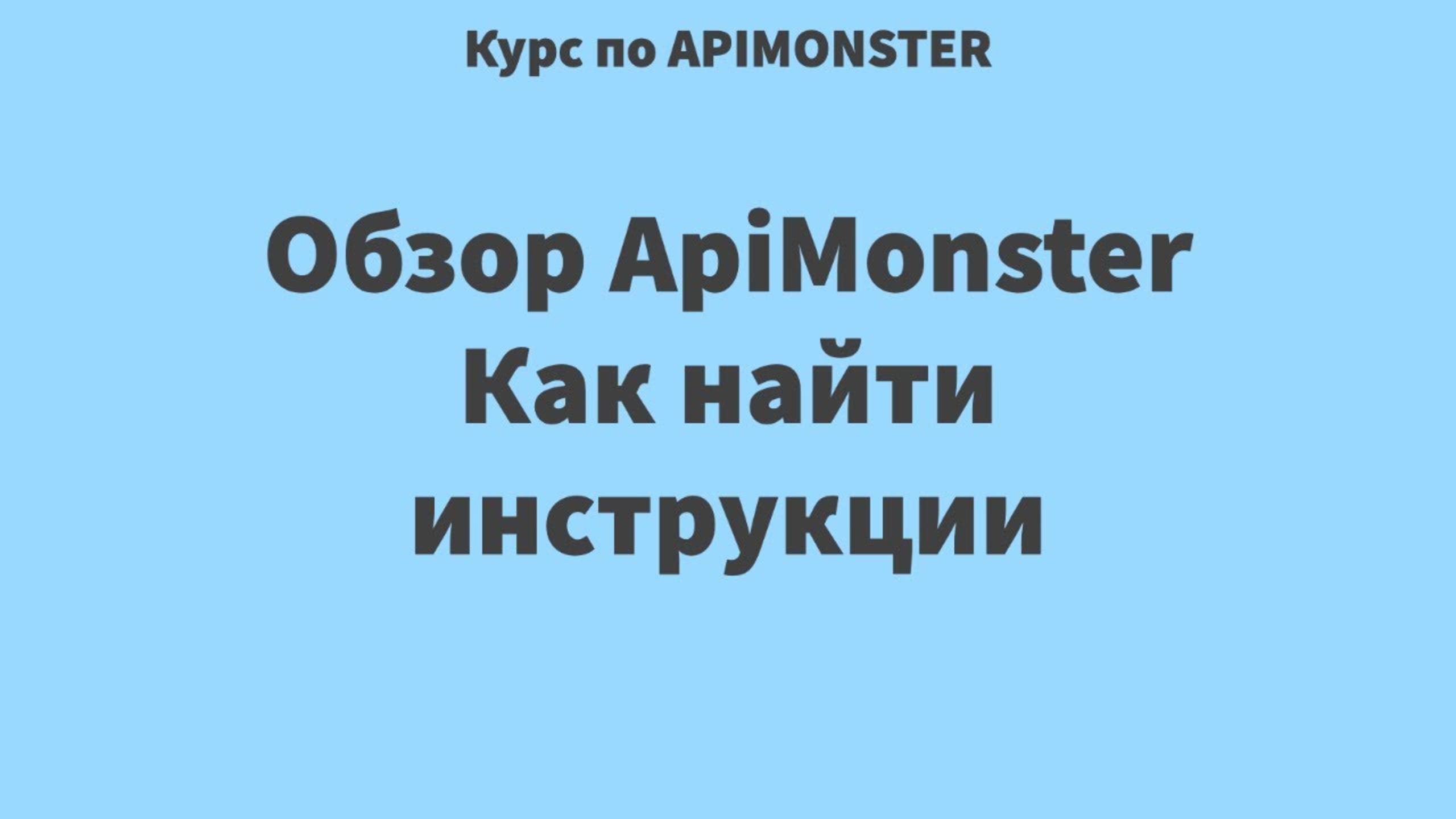 8 Обзор ApiMonster. Как найти инструкции