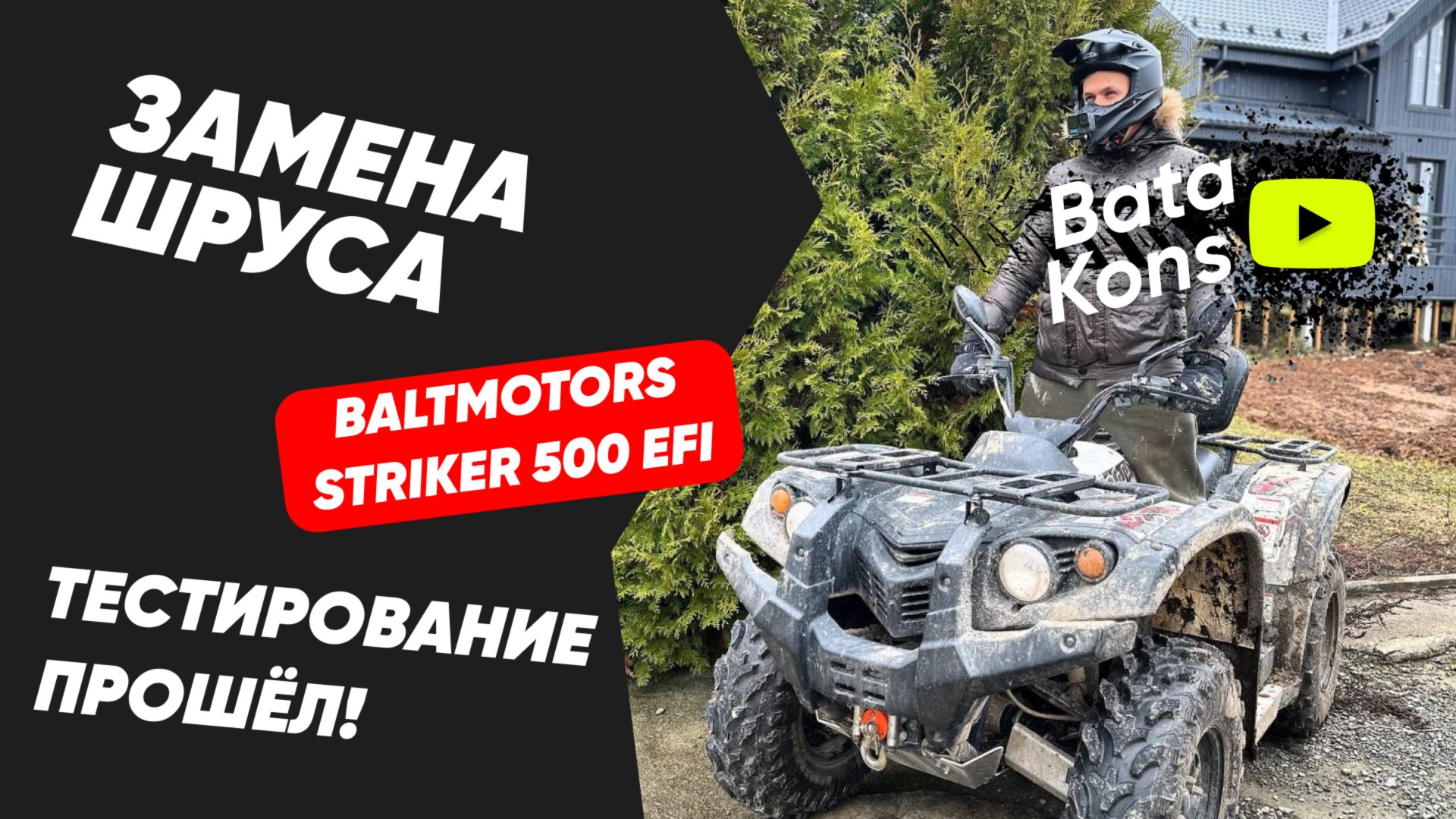 После замены ШРУСА квадрик стал «ЛЕТАТЬ». Тестирование BaltMotors Striker 500 Efi прошел!