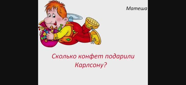 Сколько конфет подарили Карлсону? Вкусная задача на проценты.
