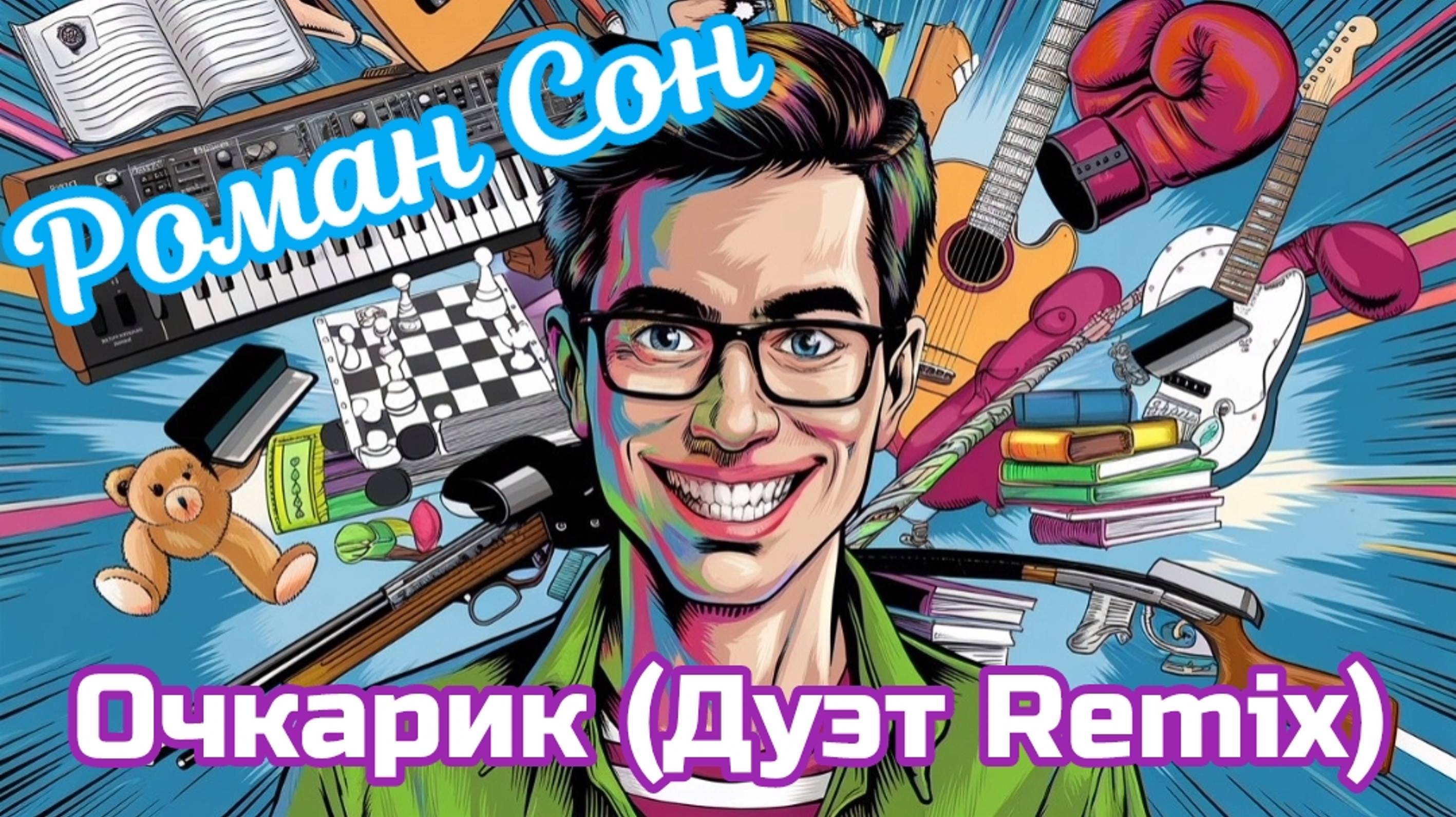 Роман Сон - Очкарик (Дуэт Ремикс Версия) / ©2024