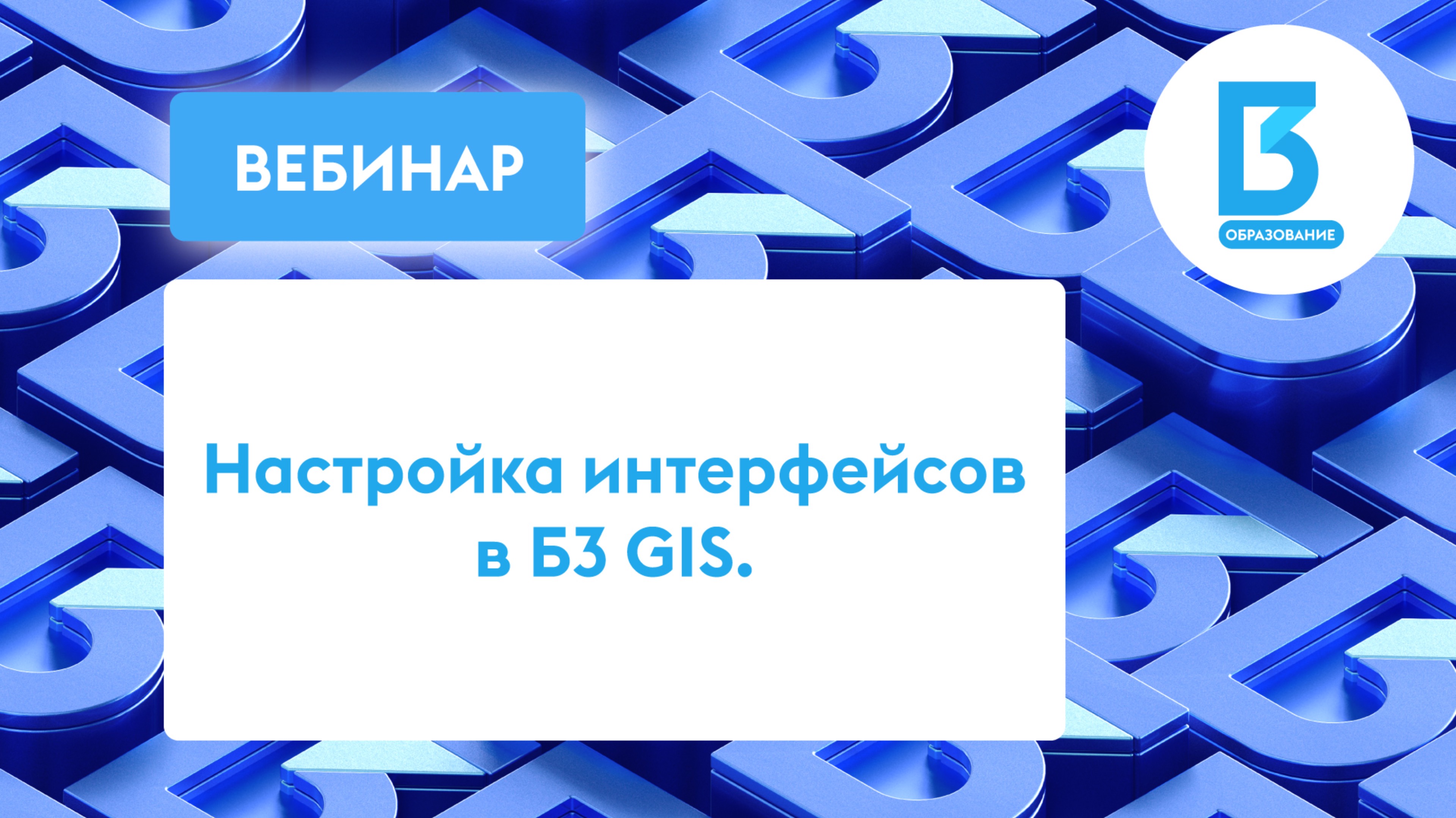 Вебинар настройка интерфейсов в Б3 GIS