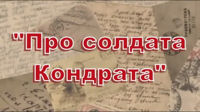 17. "Про солдата Кондрата" 9 мая 2019 г.