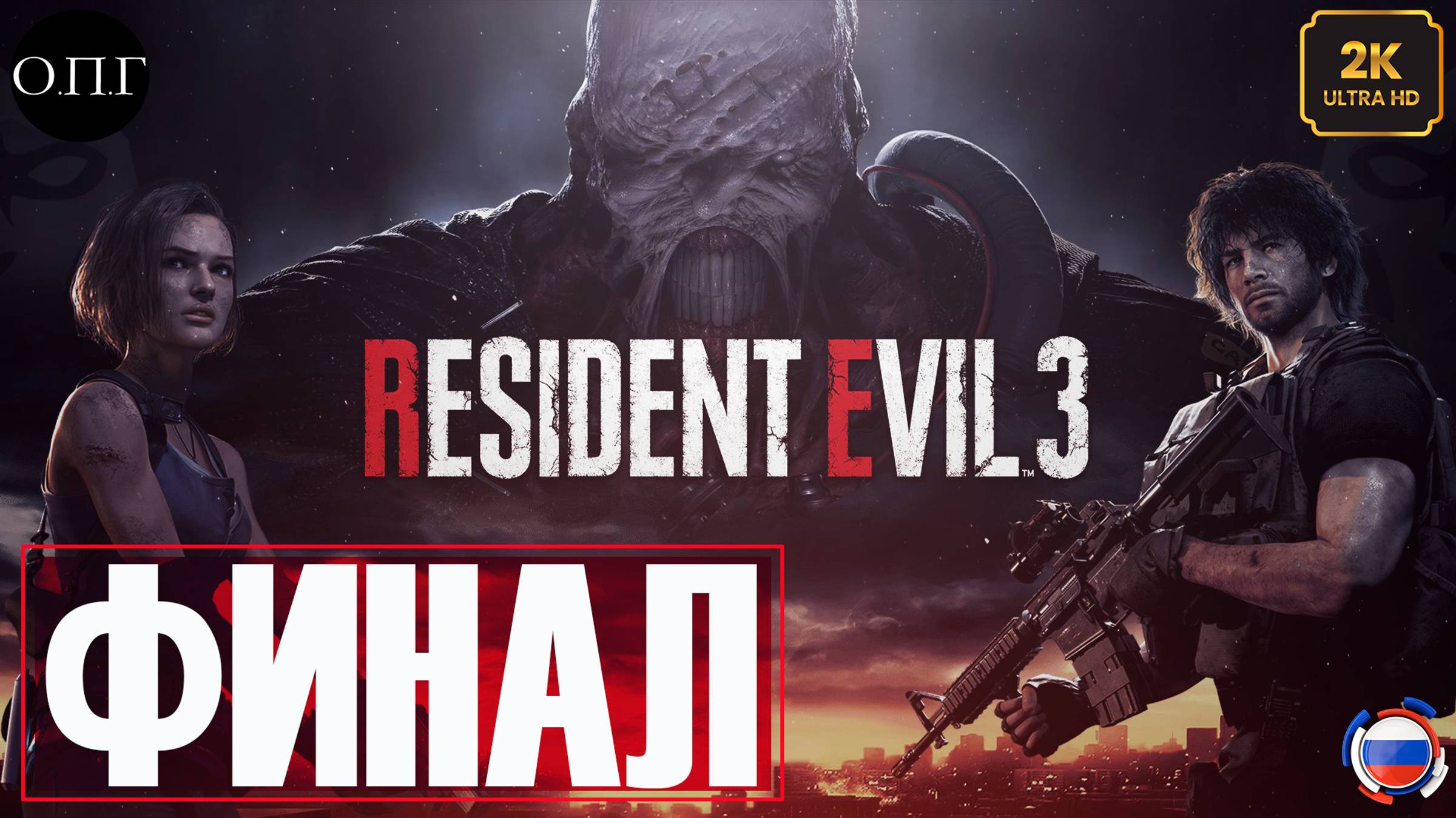 Resident Evil 3 - Прохождение -ФИНАЛ -