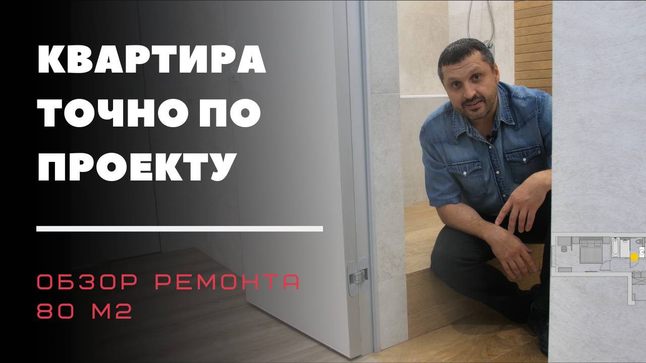 Квартира по проекту Обзор ремонта 80 м2