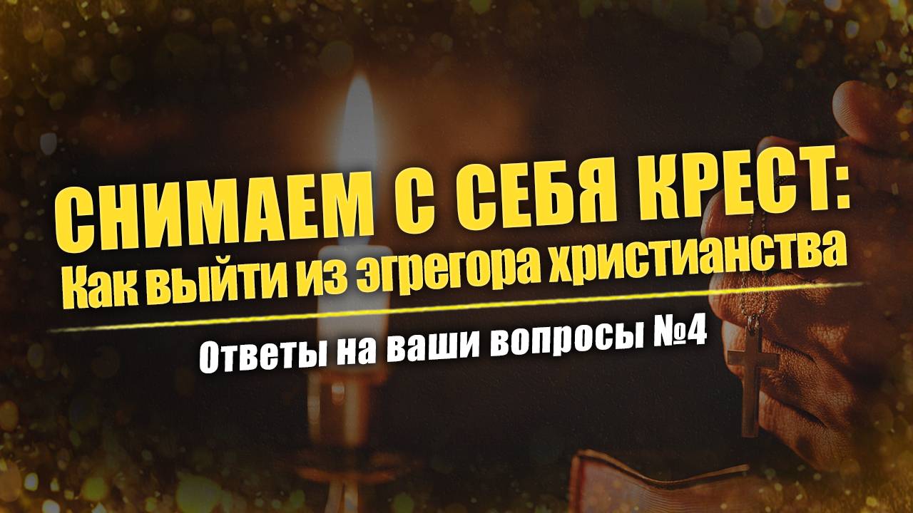 Ответы Въчезара, часть 4: эгрегор христианства