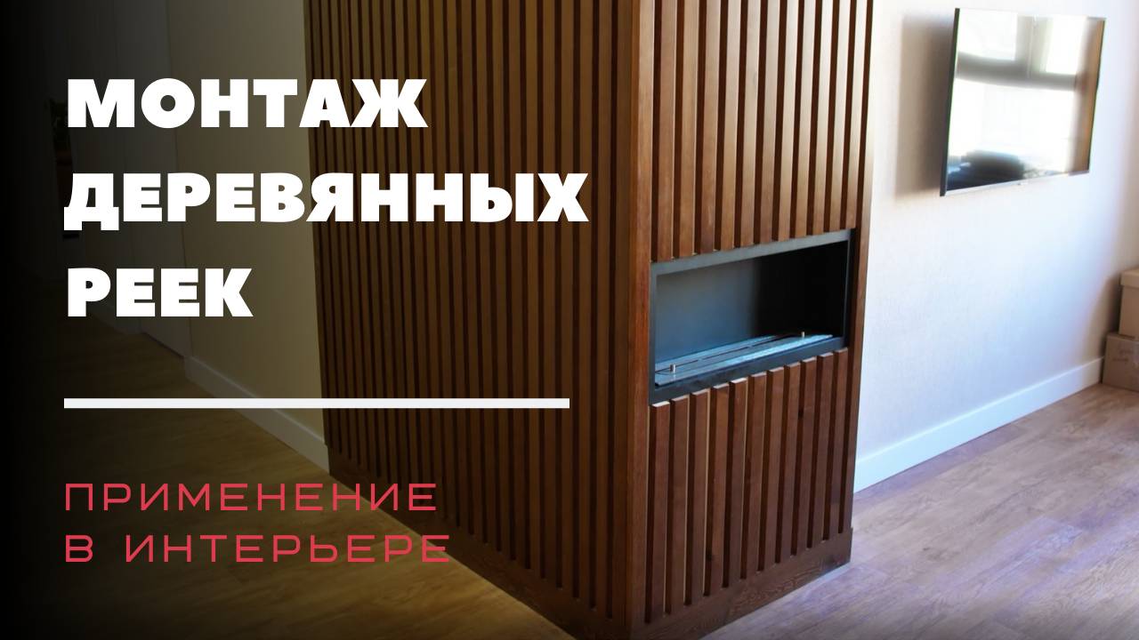 Как монтировать деревянные рейки