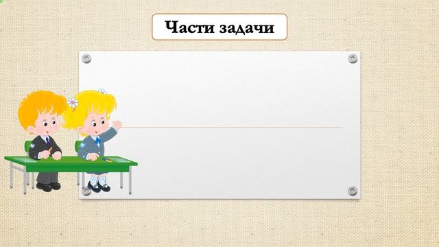 Решение задач . Подготовка к решению более сложных задач. 1 класс