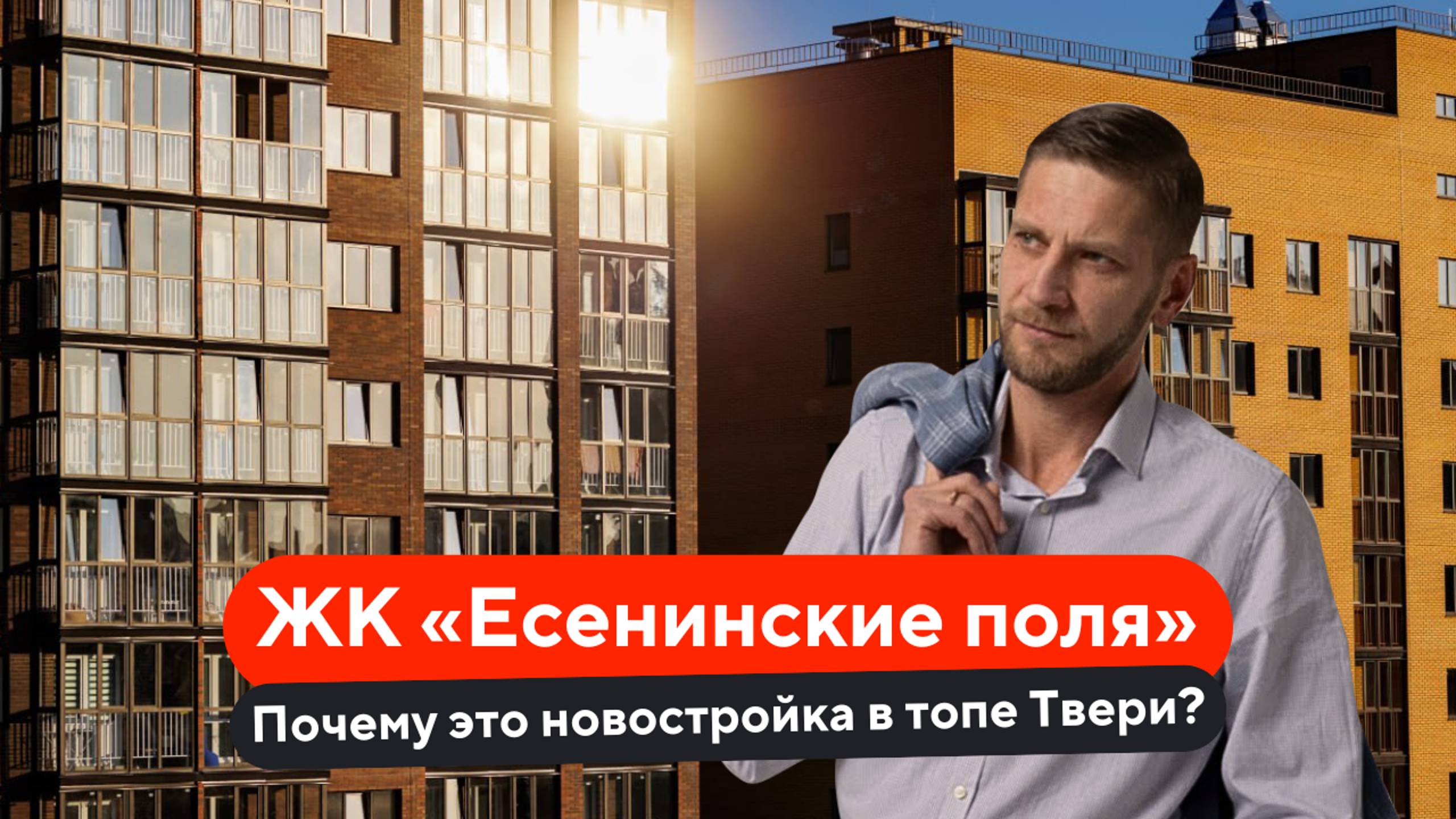 Обзор ЖК «Есенинские поля» в Твери