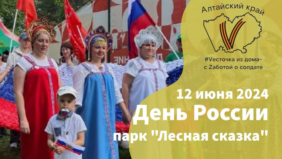 12 июня 2024 г. | г. Барнаул
День России, парк "Лесная сказка"
