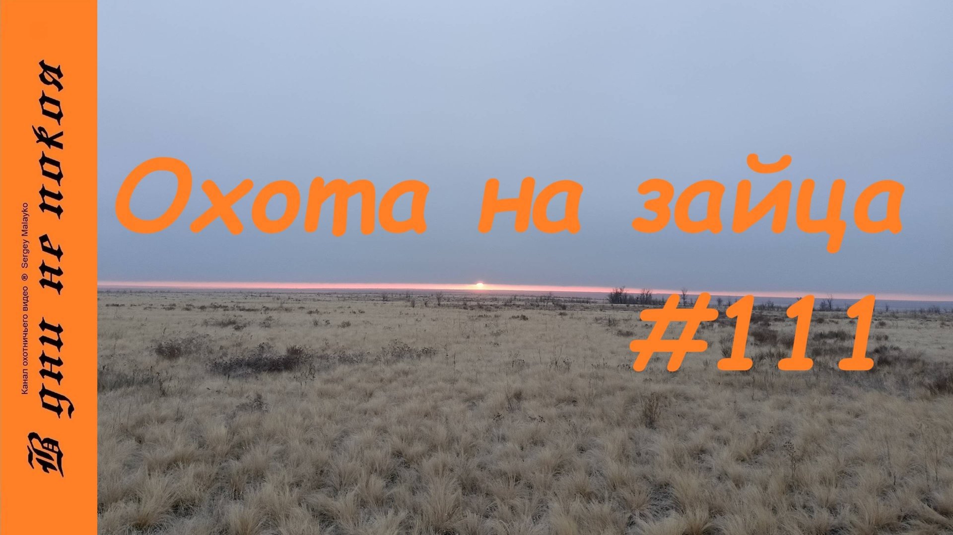 Охота на зайца. Выпуск № 111 18+