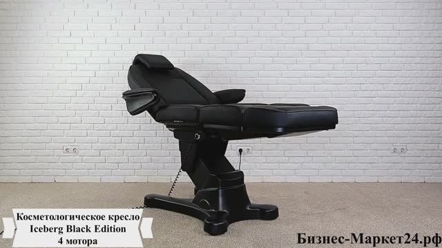 Косметологическое кресло Iceberg Black Edition, 4 мотора