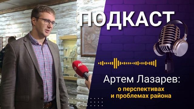 Лазарев Артем-Министр туризма Сахалинской области о перспективах и проблемных района.