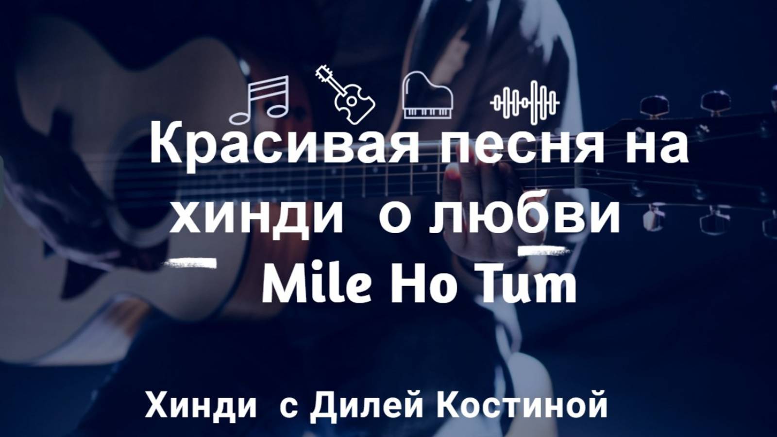 РАЗБОР ХИНДИ ПЕСНИ ПРО ЛЮБОВЬ.Mile Ho Tum Hamko#hindi#хинди#milehotumhamko #nehakakkar#tonykakkar