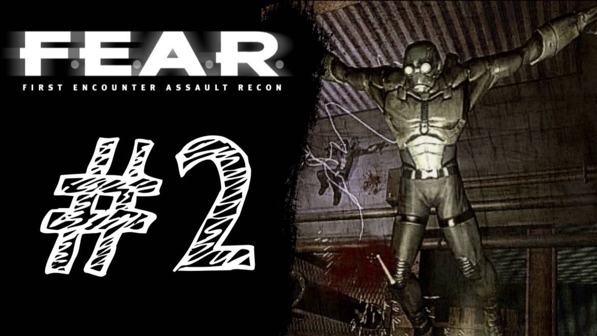 ИХ НЕ ВИДНО! Прохождение #2 - F.E.A.R.