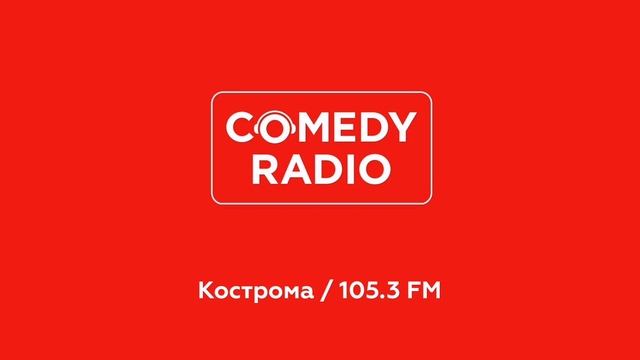 Послерекламные джинглы Comedy Radio (регионы + Москва)