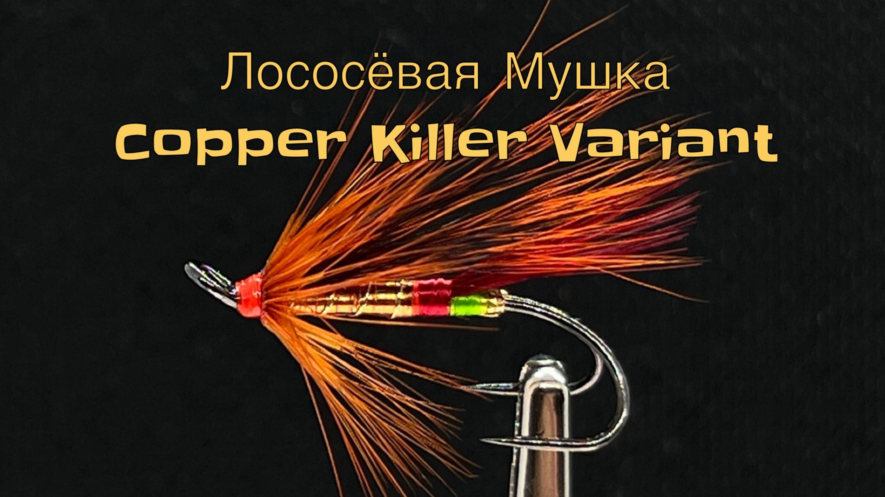 Лососёвая мушка Медный Убийца (Copper Killer Variant) Как связать от GM FLY