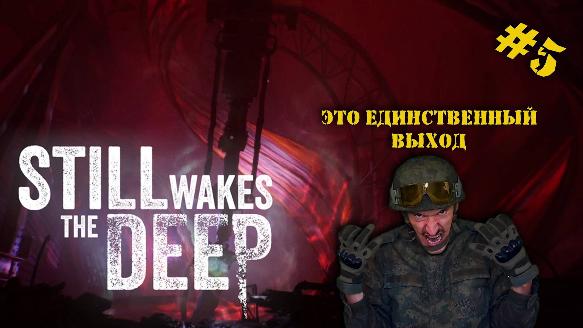 Still Wakes The Deep | СЕРИЯ №5 (ФИНАЛ) | ТЫ НЕ ПРОЙДЕШЬ!!!