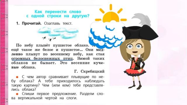 Как перенести слово с одной строки на другую ? (1 часть) 1 класс