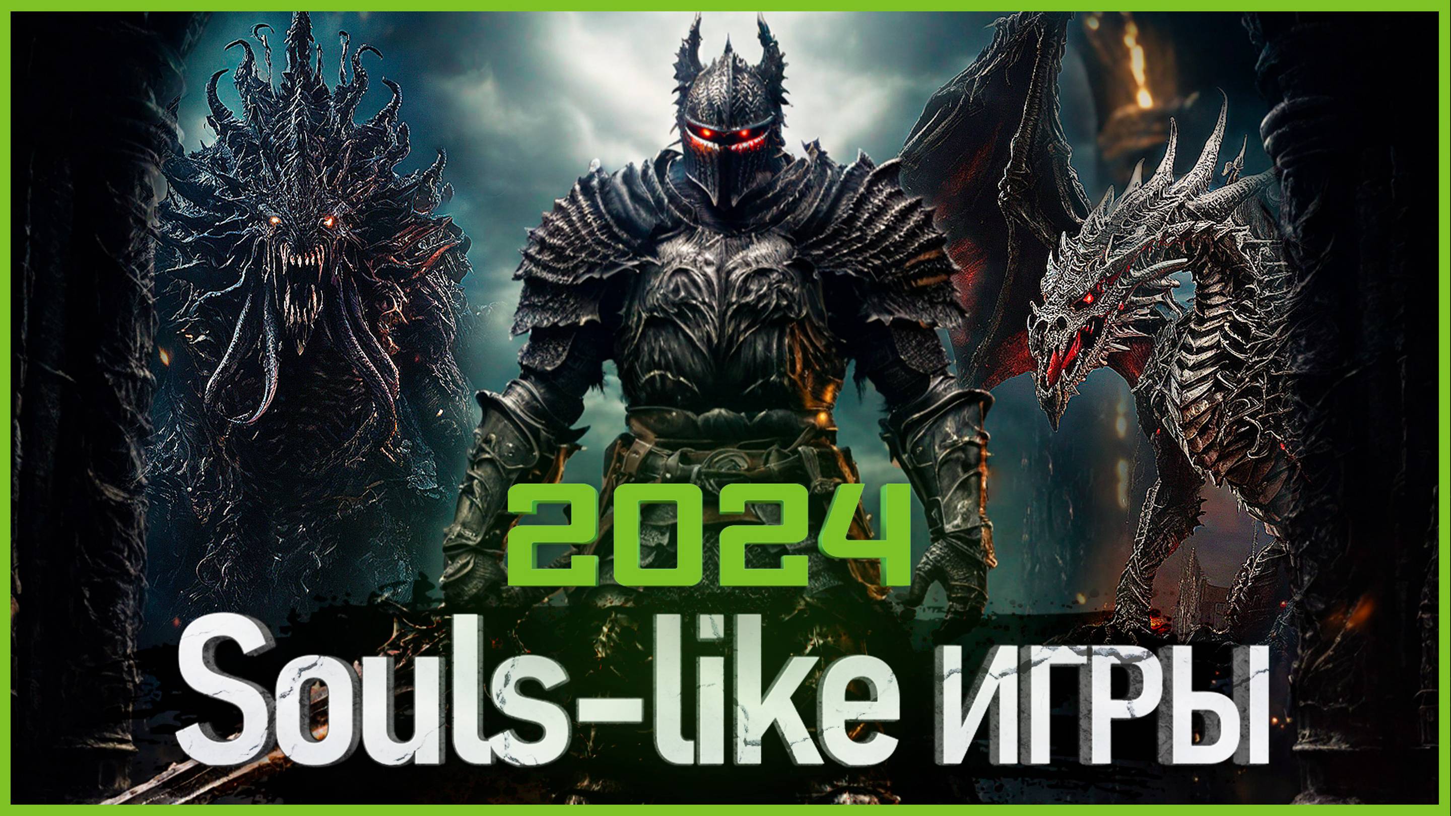 Топ Souls-like игр 2024: Самые Ожидаемые Игры!