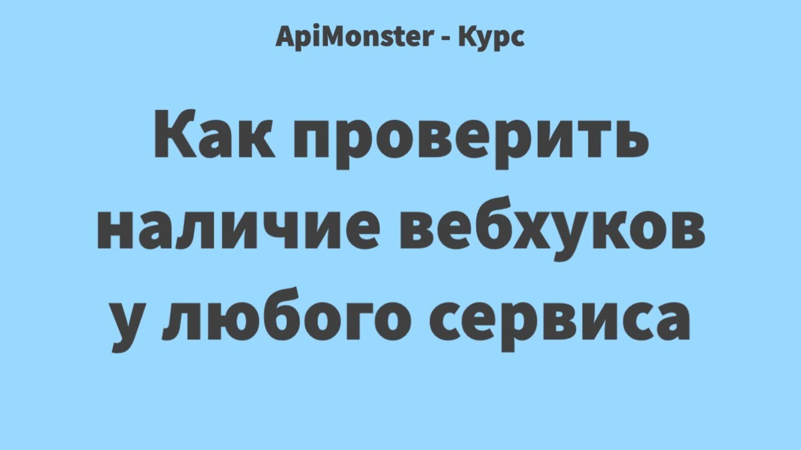 13 Как проверить наличие вебхуков у любого сервиса